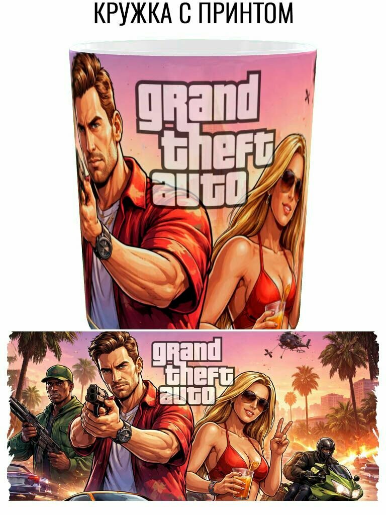 Кружка GTA, ГТА, Grand Theft Auto