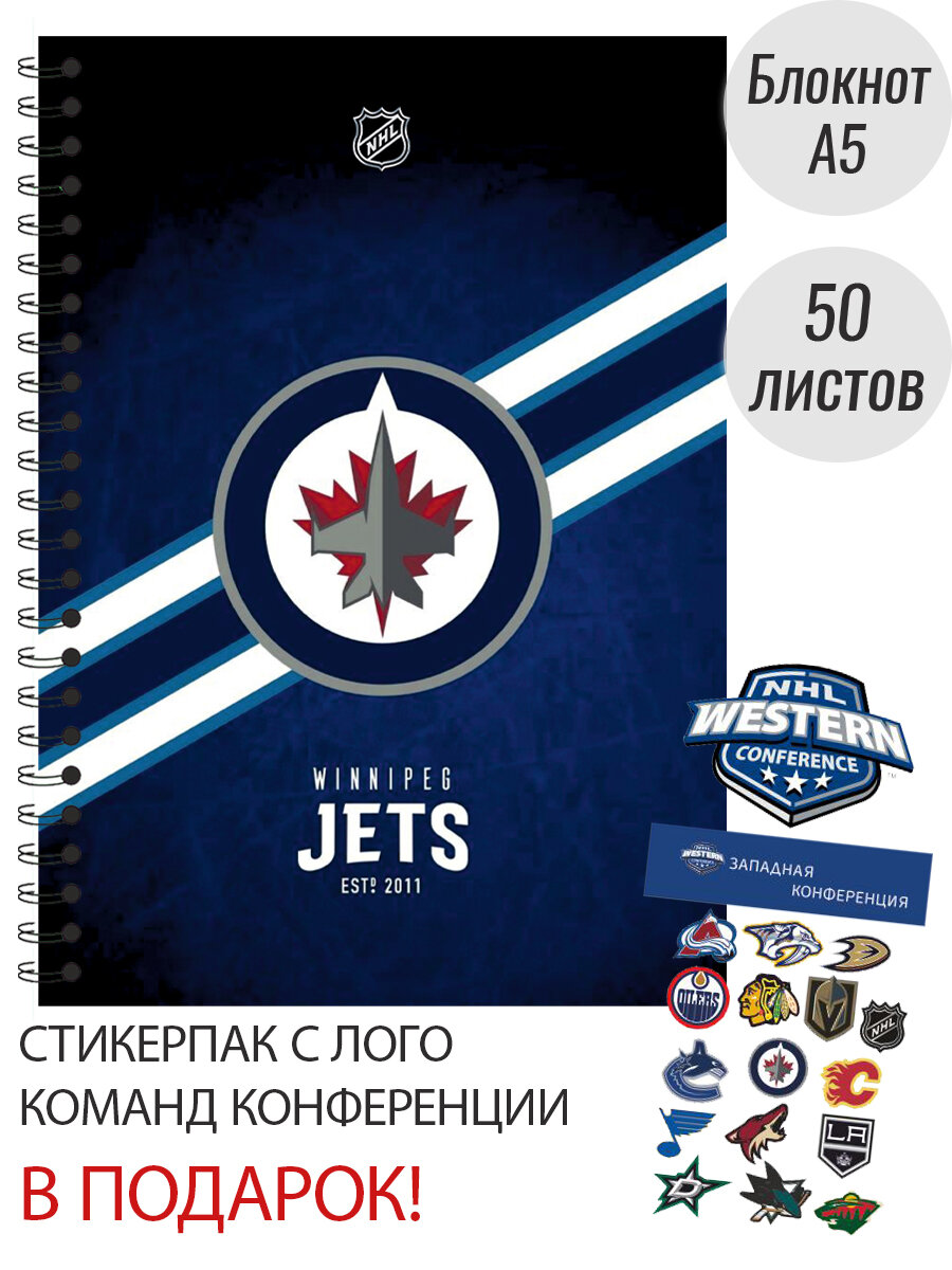 Блокнот Виннипег, Winnipeg NHL (4) Блокнот А5, со стикерпаком западной конференции
