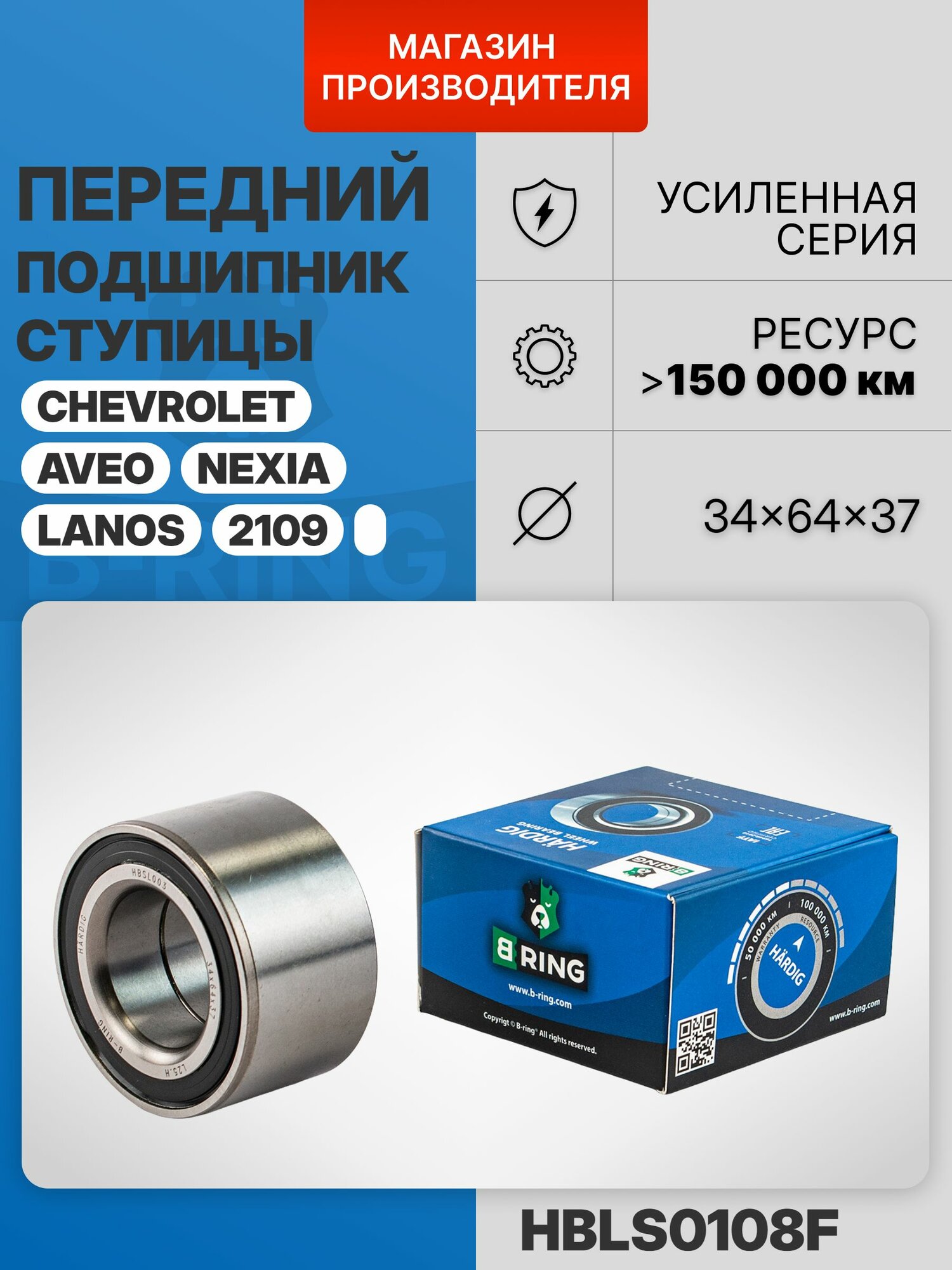 Подшипник ступицы передний для LADA (ВАЗ) 2108,2109,2110,2111,2112,2113,2114,2115, Приора, Калина 34x64x37 B-RING Усиленная линейка HARDIG