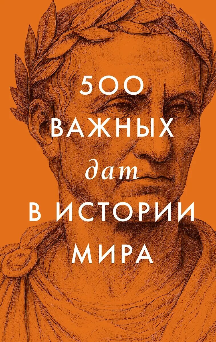 Книга АСТ 500 важных дат в истории Мира 2026 г.