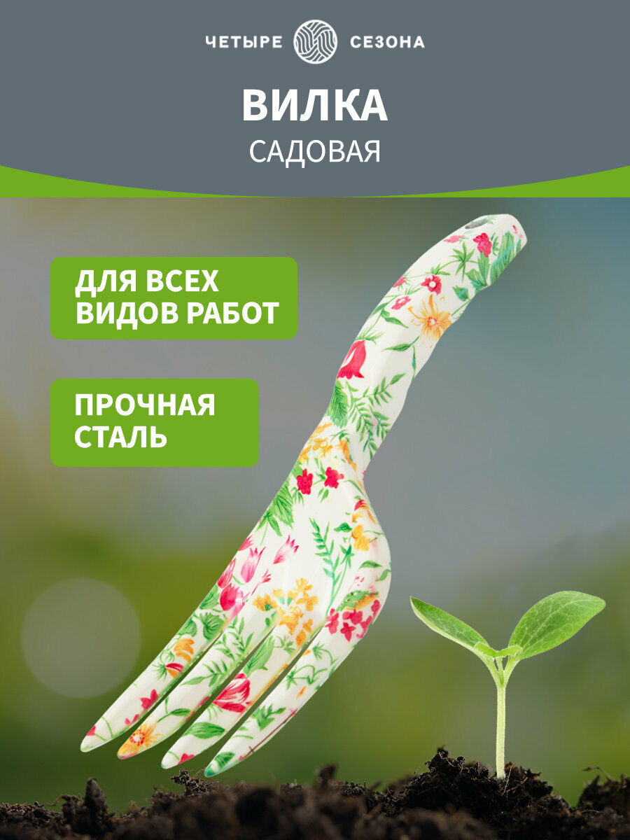 Грабли садовые штыревые четыре сезона вилка посадочная, 23 см