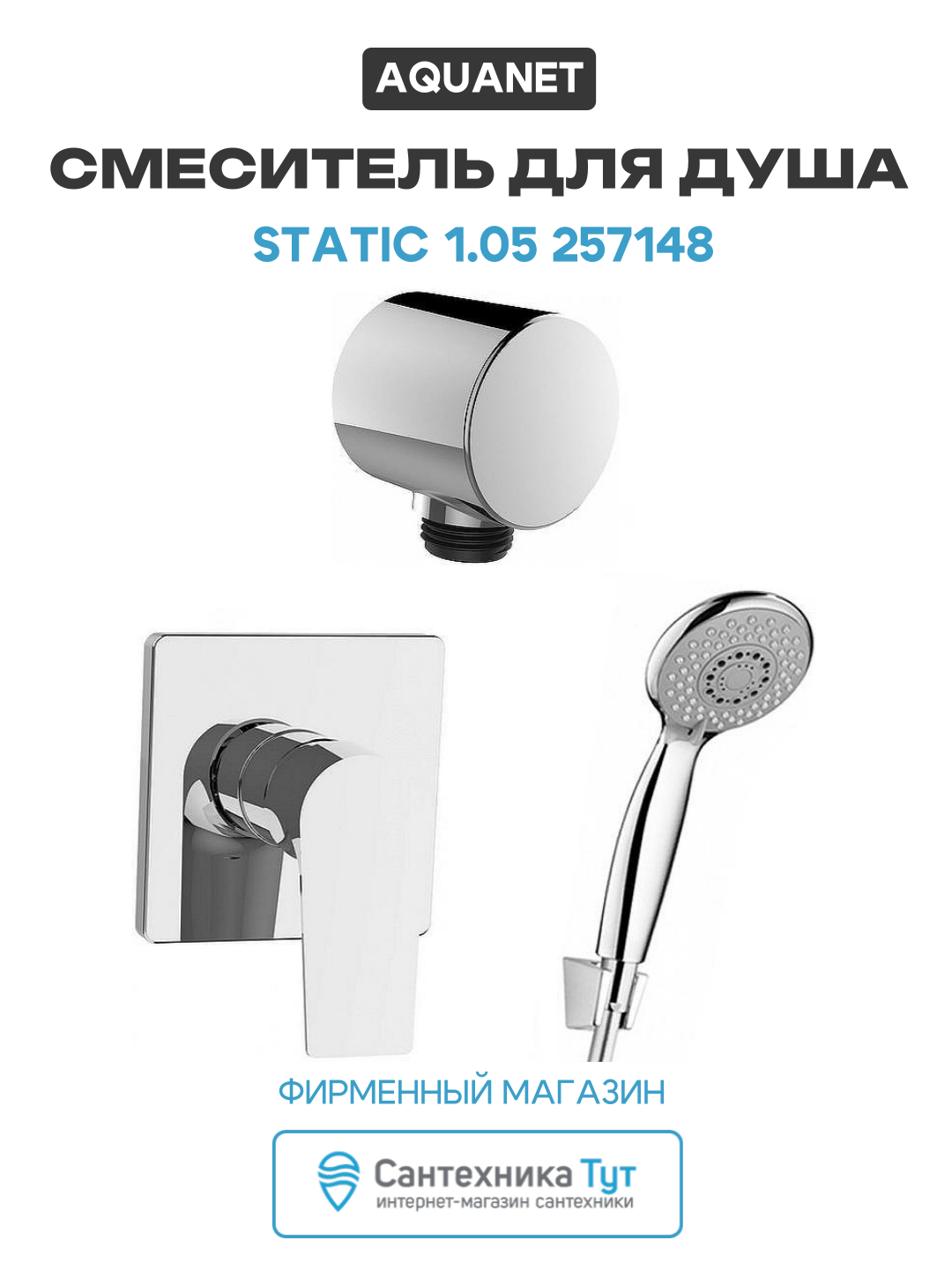 Смеситель для душа Aquanet Static 1.05 257148 Хром латунь встраиваемый Россия