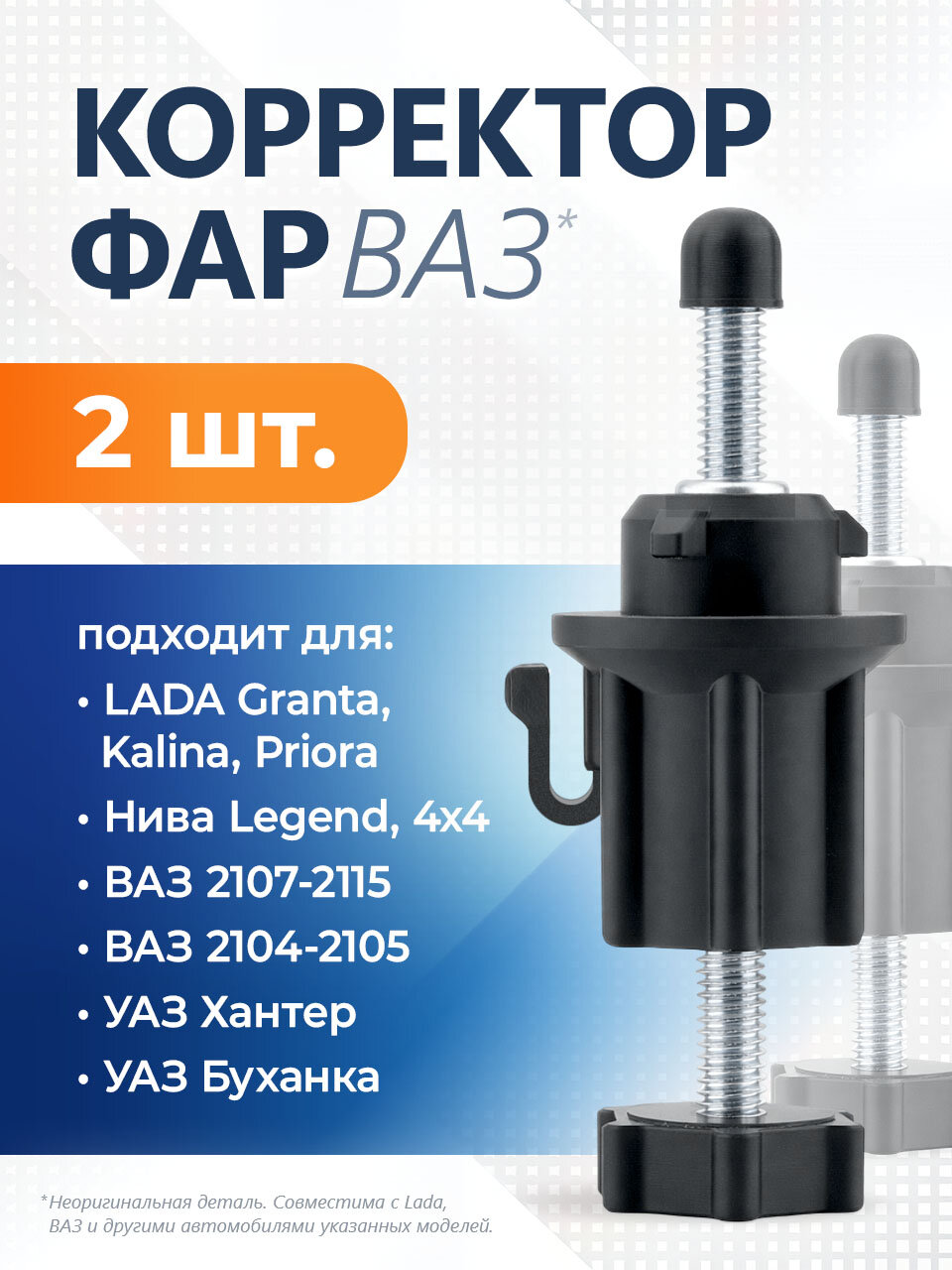 Корректор фар ВАЗ, 2 шт, механический, совместимый с Лада Гранта, Калина, Приора, Лада 4х4, Нива Легенд, ВАЗ 2110-2112, 2113, 2114, 2115, 2104-2105, 2107-21099