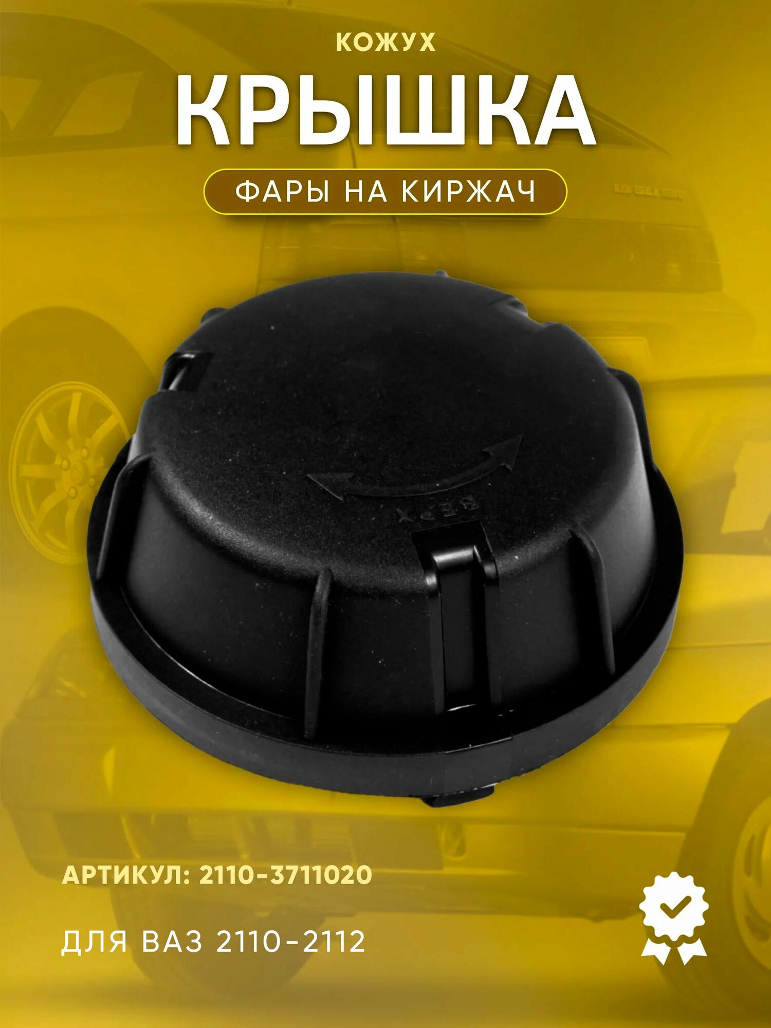 Крышка фары для ВАЗ 2110, 2111, 2112 (Киржач) / Кожух фары