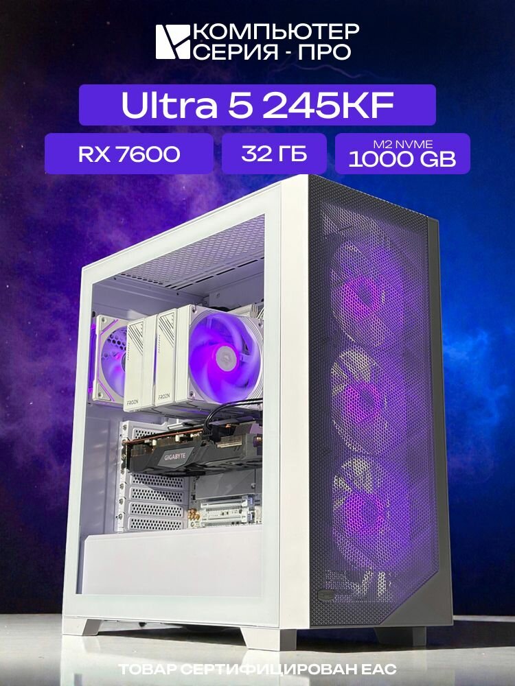 Pro ATX AIR белый, B860, Ultra 5 245KF AIR7, 1000 NVME, 32 ГБ DDR5, RX 7600 (8 Гб), 600W