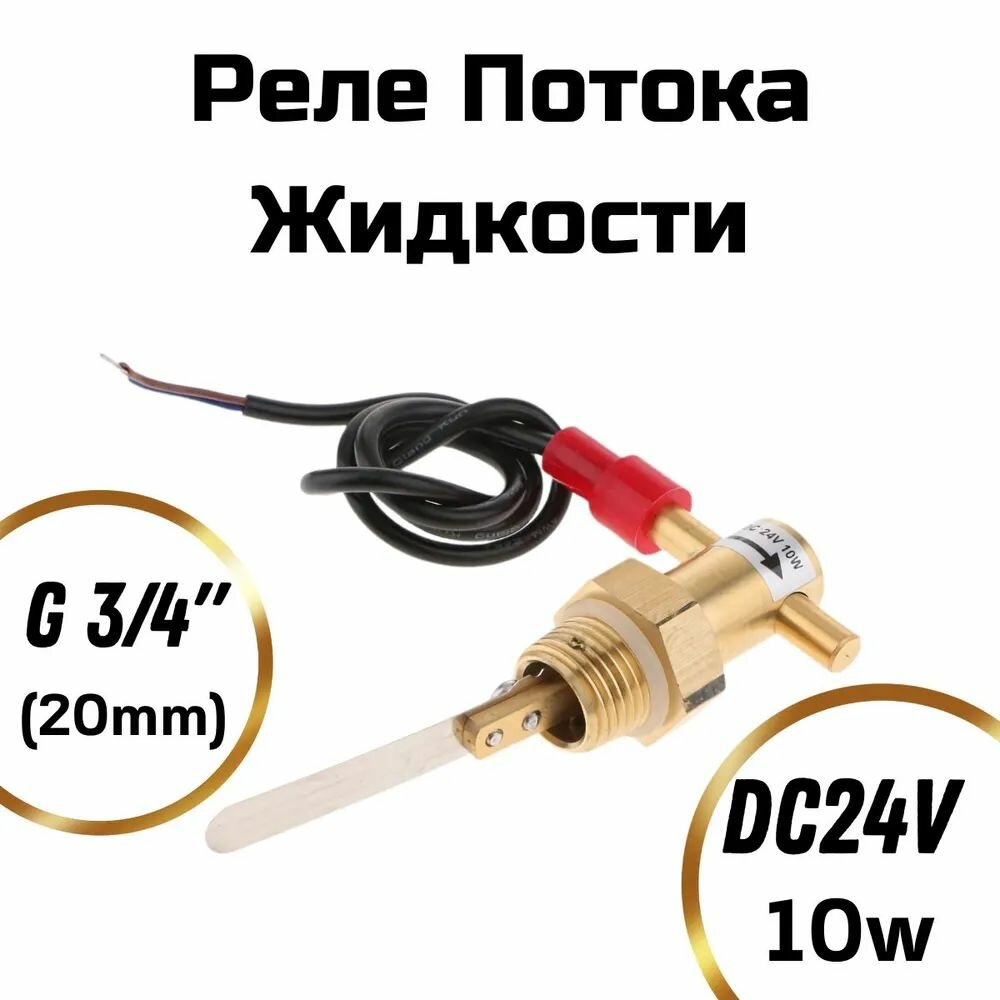 Лопастное реле потока жидкости G 3/4" 20mm / Датчик протока RPV01