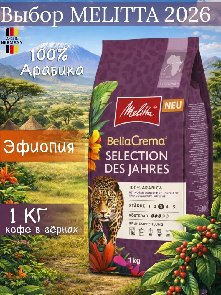 Кофе в зернах Melitta Bella Crema Selection des Jahres mit Uluba (Sambia), шоколад, кофе, 1 кг