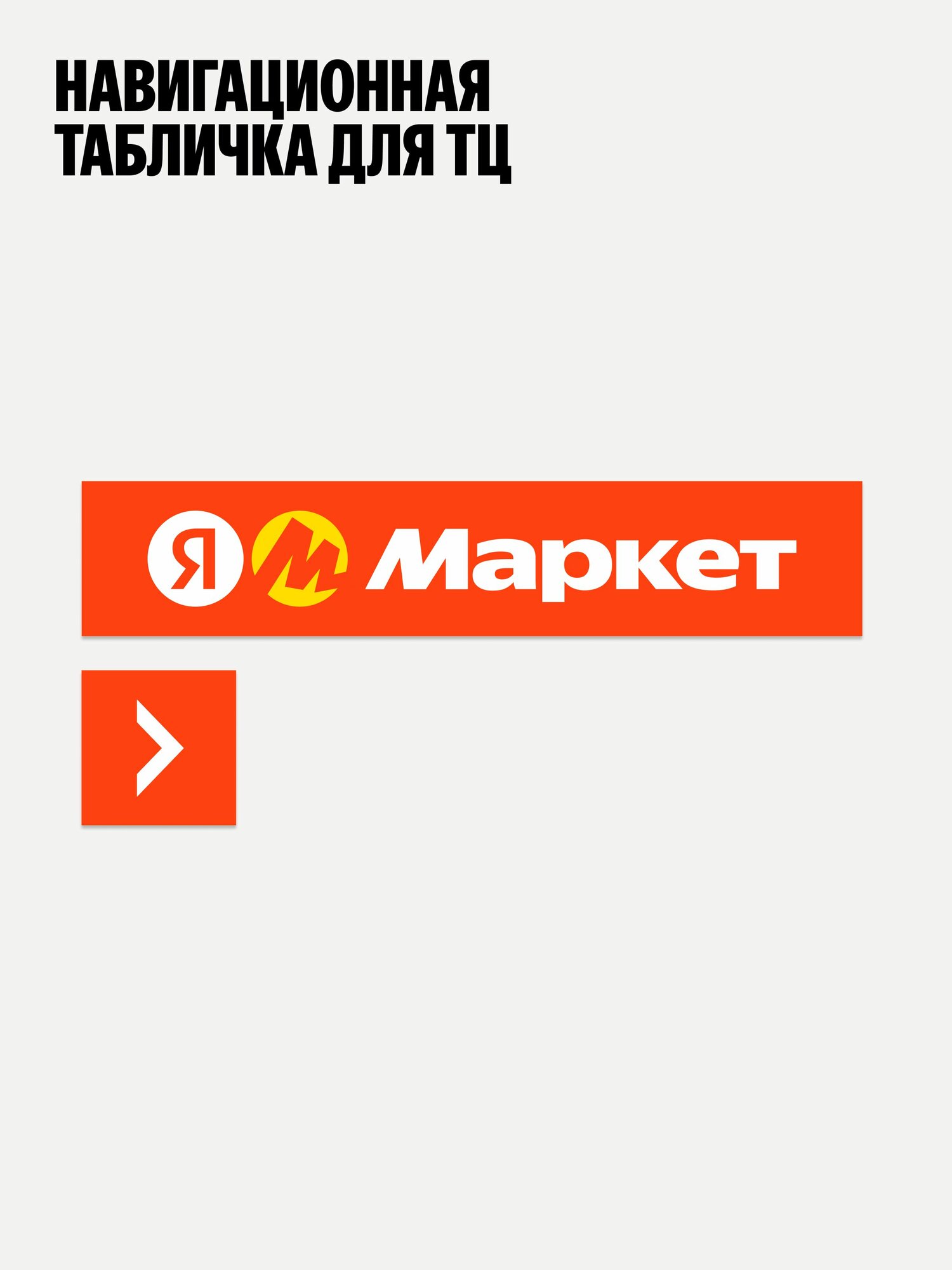 Настенная навигация Яндекс Маркет, для ТЦ