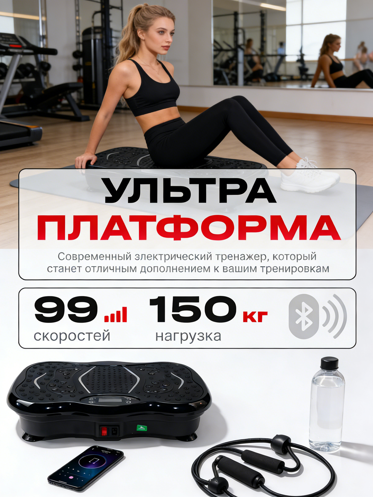 Виброплатформа для похудения тренажер до 150 кг С блютуз，регулировка амплитуды, 99 программ