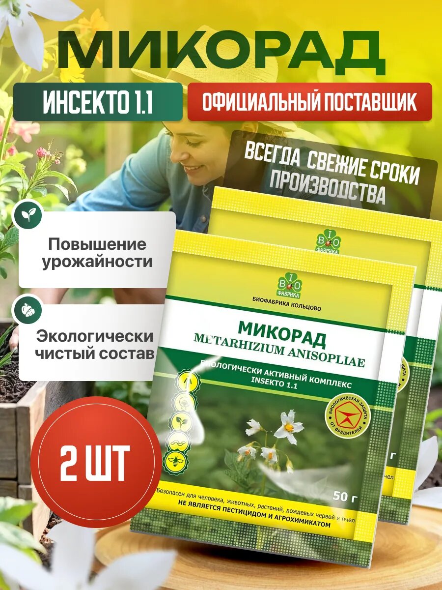 Микорад INSEKTO 1.1 инсекто метаризин 50 г 2 штуки