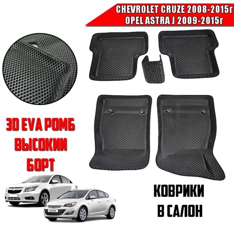BORATEX коврики в салон 3D EVA ЭВА Chevrolet Cruze 08-15г Opel Astra J 09-15г черные ромб компл 5шт