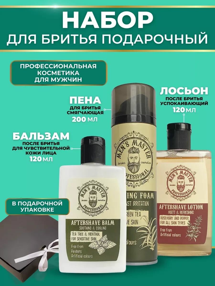 MEN’S MASTER / Подарочный набор для мужчины, бритвенный комплекс, мужской уход, Пена для бритья 200 мл + Лосьон 120 мл + Бальзам 120 мл