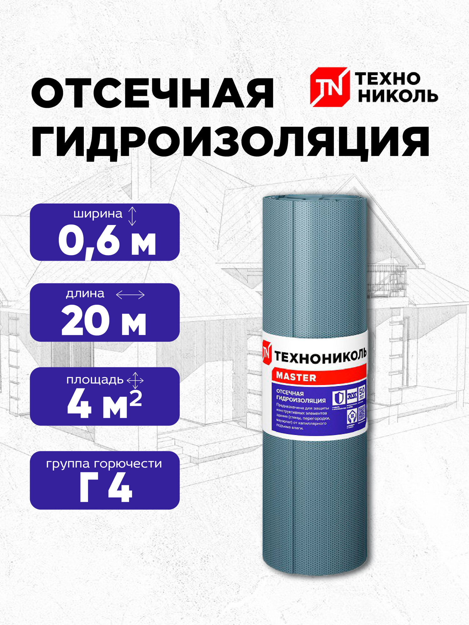 Гидроизоляция отсечная Технониколь 20х0,6 м защита от капиллярного подъема влаги.