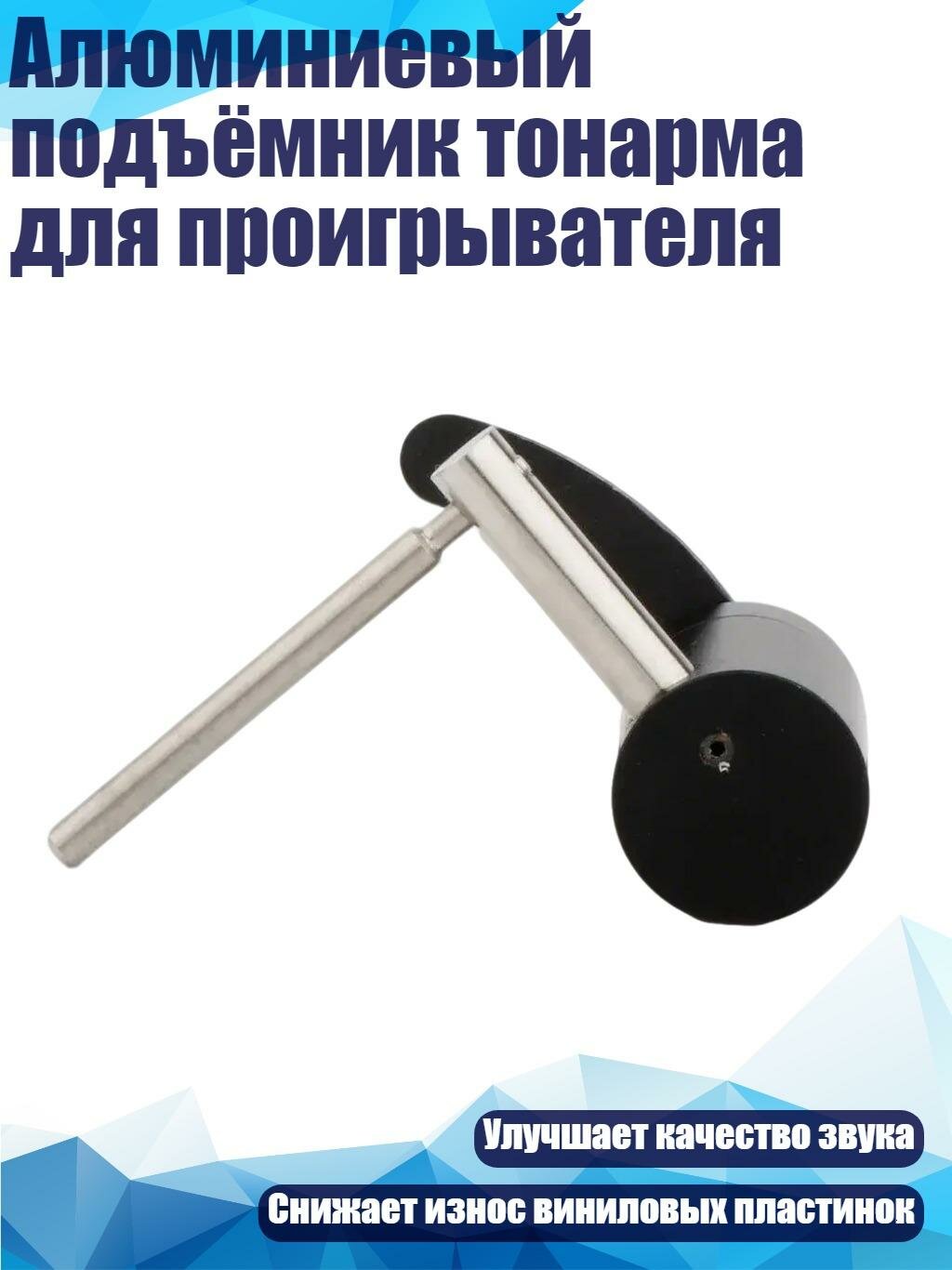 Алюминиевый подъёмник тонарма для проигрывателя