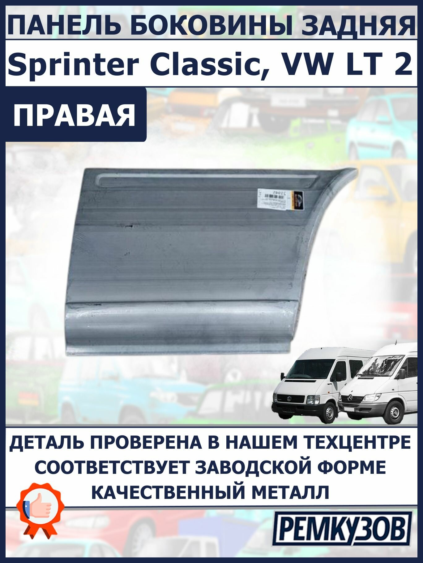 Панель боковины правая задняя средняя нижняя за задним колесом Sprinter Classic W901-905, Volkswagen LT II 95-2006