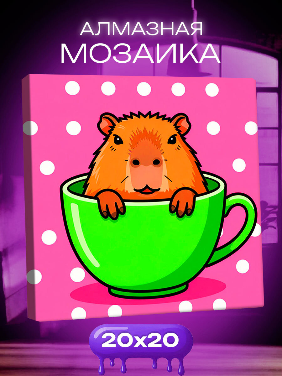 Алмазная мозаика маленькая Капибара