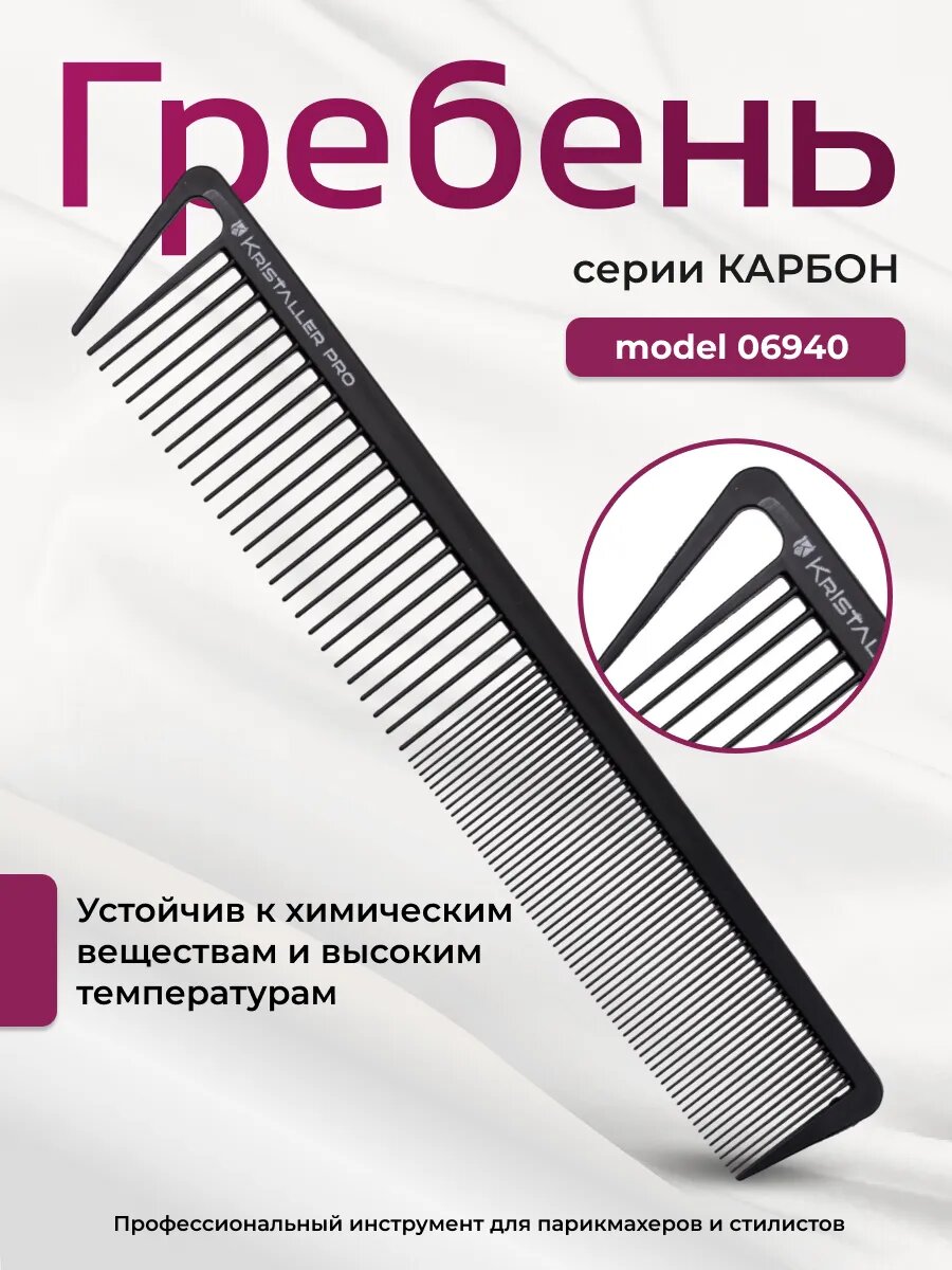 Гребень для волос профессиональный подходит для точной работы с прядями, карбон