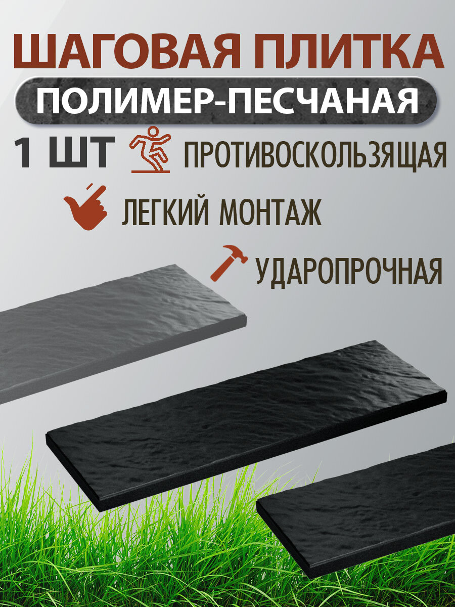 Шаговая плитка полимер-композитная Stone 990х330х55мм, черный