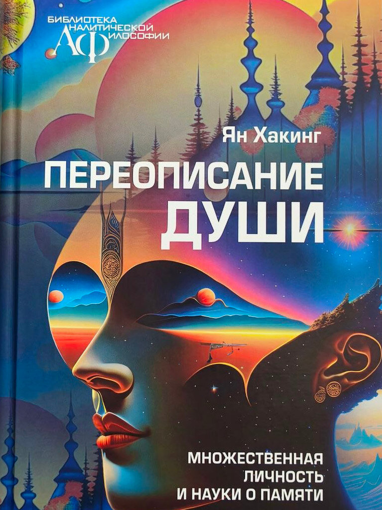 Переописание души. Множественная личность и науки о памяти