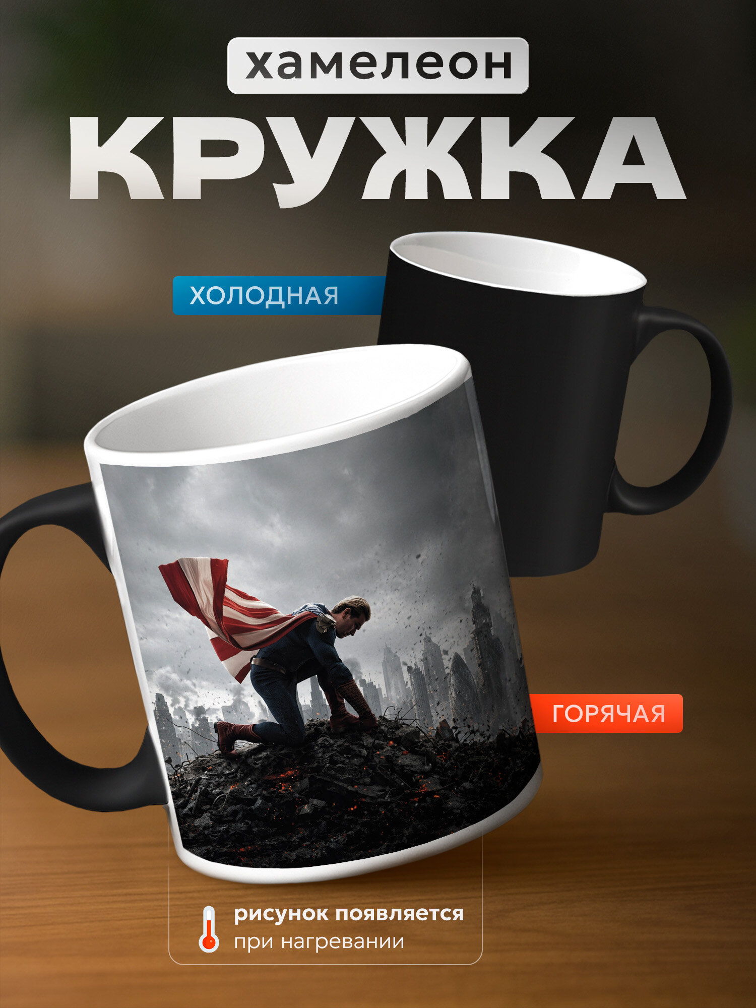 Кружка хамелеон сериал пацаны Хоумлендер на руинах