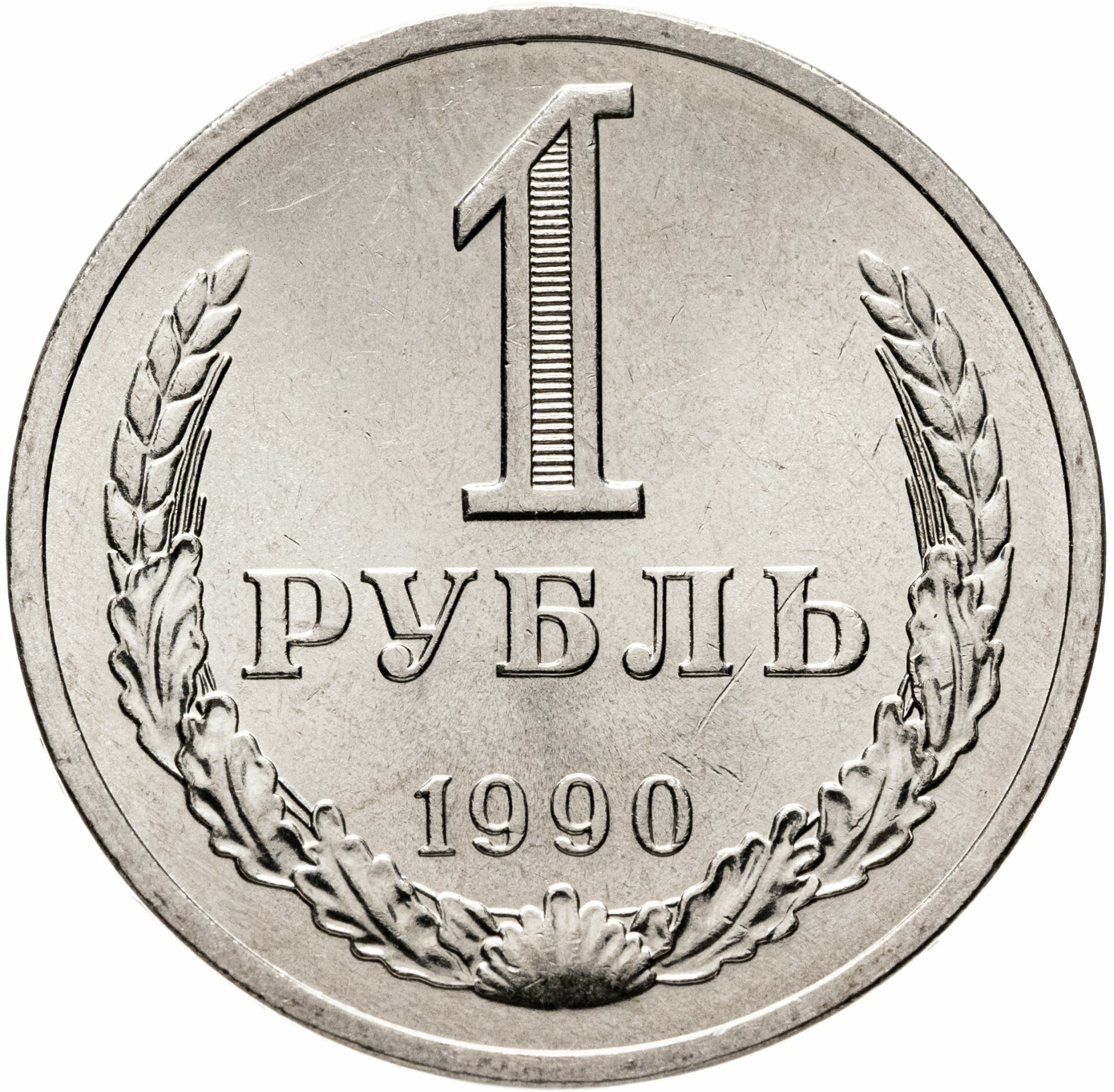 1 рубль 1990, МНЦ медь-никель-цинк, в сохранности UNC