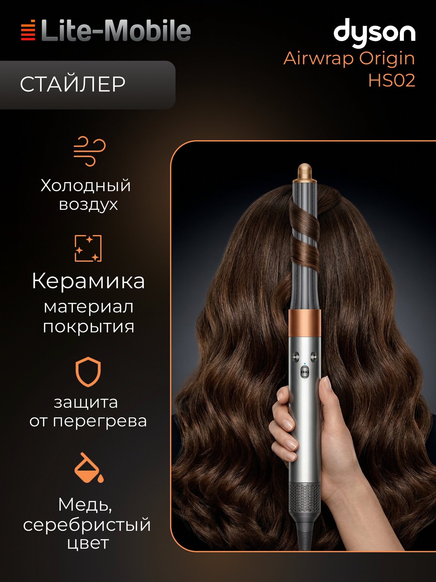 Стайлер Dyson Airwrap Origin HS02, 1300 Вт, 3 скорости, никель/медь (112875-01)