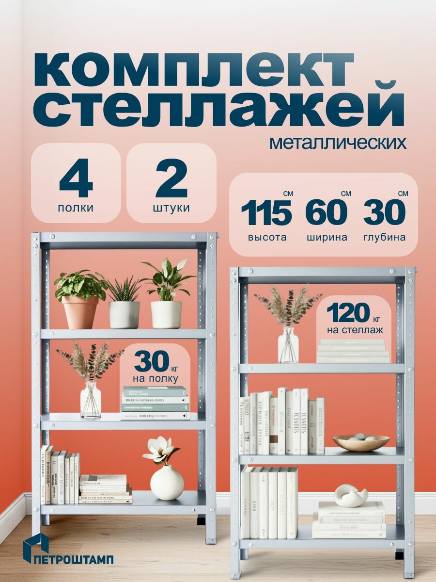 Стеллаж напольный металлический 1150х600х300 (комплект 2 штуки) для гаража, балкона, погреба, кладовки, склада, хранения вещей и инструментов, для растений, цветов и рассады