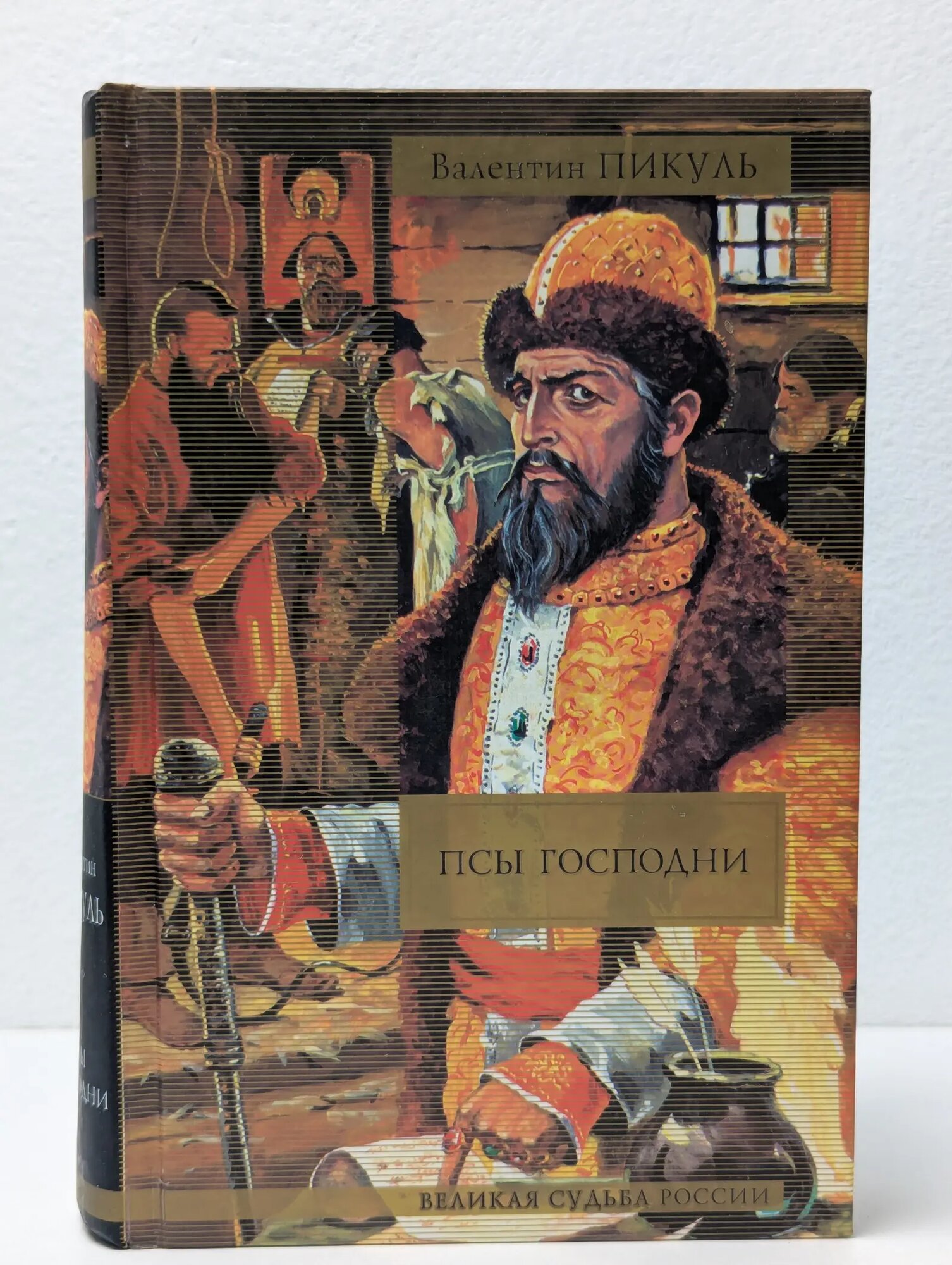 Псы господни Пикуль Валентин Саввич 2008