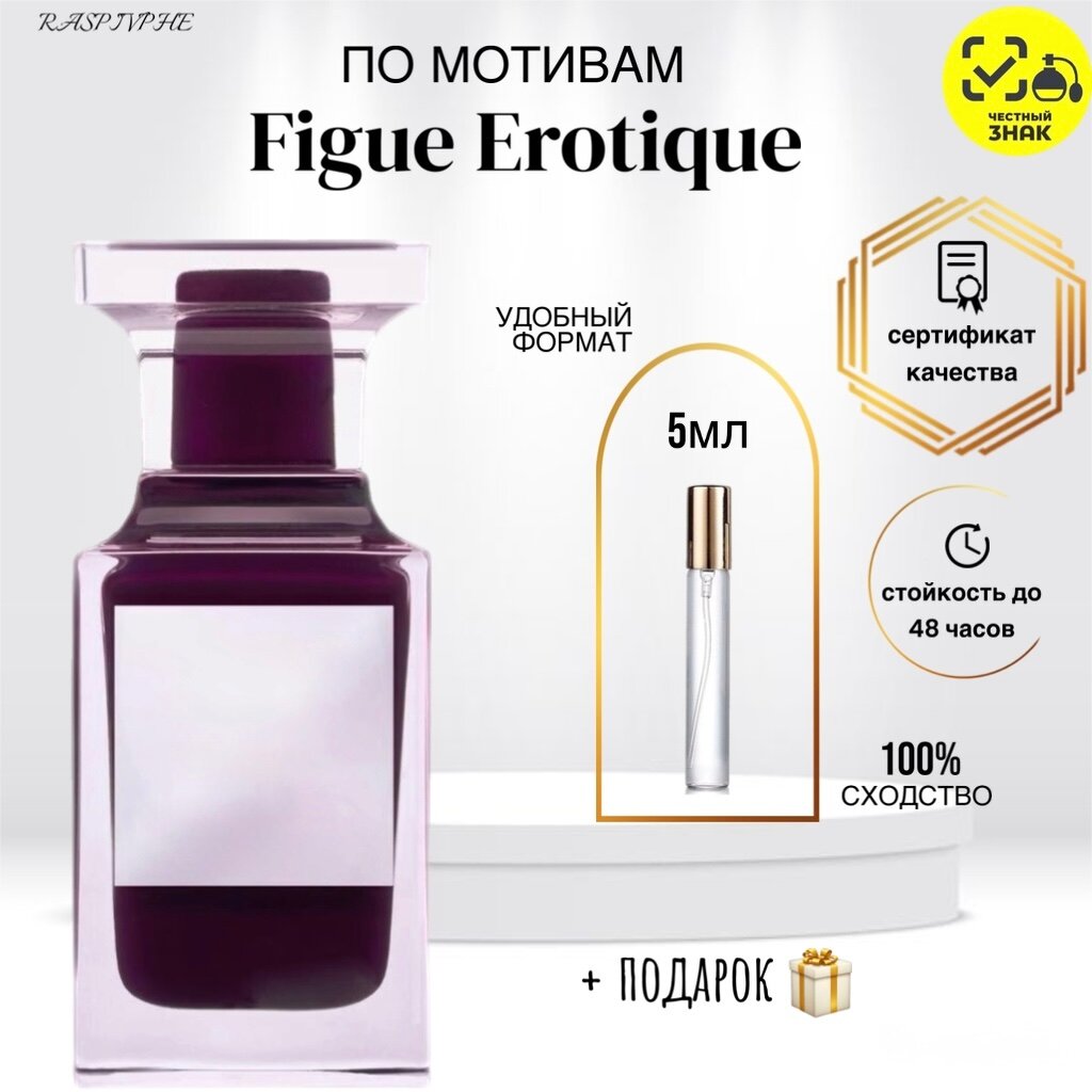 Парфюмерная вода от RaspivPHE по мотивам Figue Erotique, Фиг Эротик, 5мл