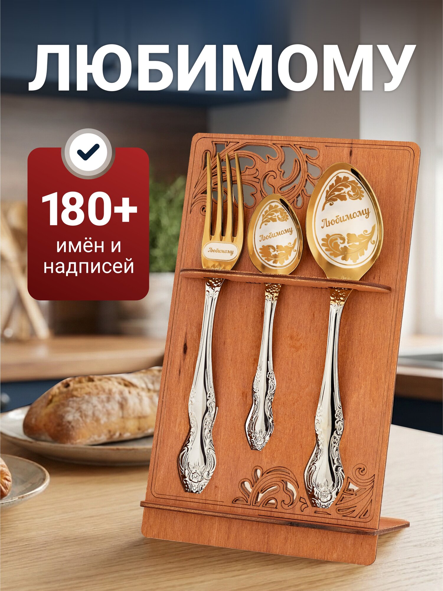 Столовые приборы набор Любимому