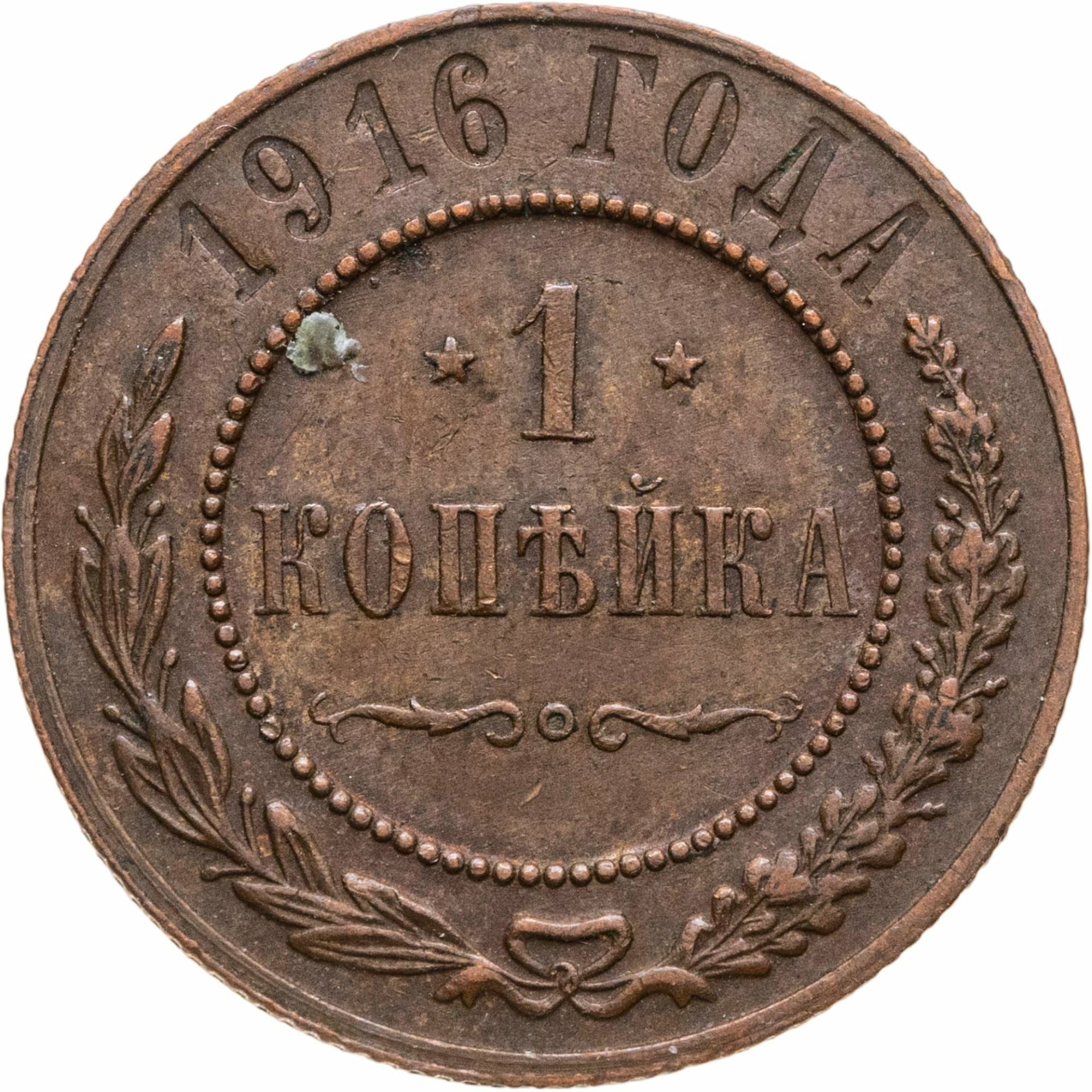 1 копейка 1916, Медь, в сохранности VF-XF