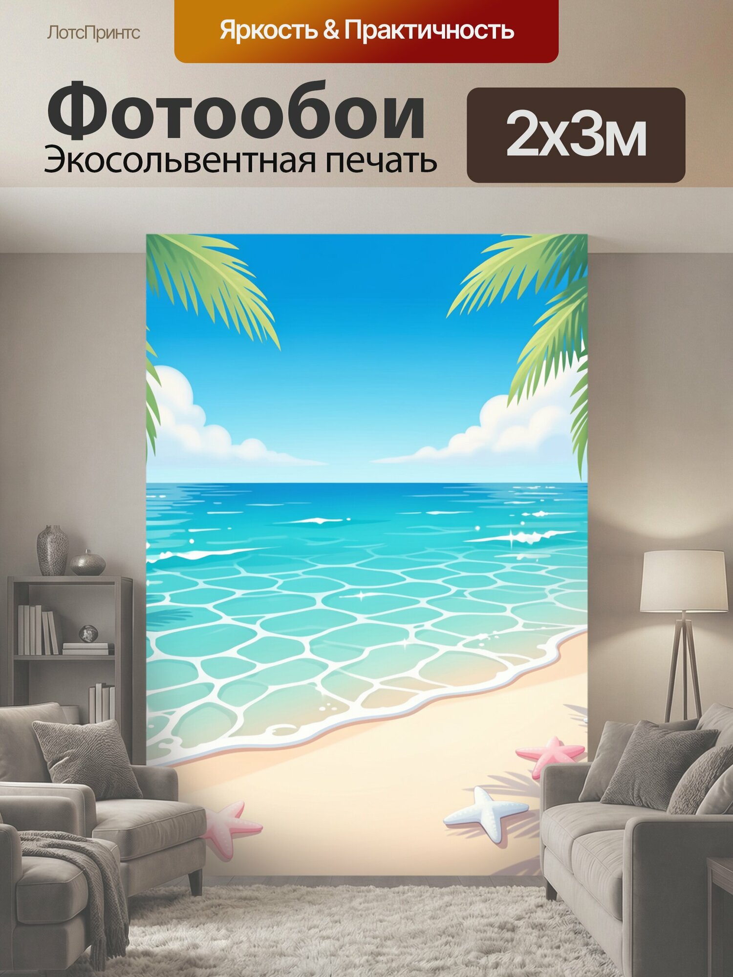 Фотообои "Тропический берег с ракушками и морем. Яркая летняя сцена с лазурной водой, белоснежным песком, пальмовыми листьями и морскими." 200x300 см. экосольвентная печать