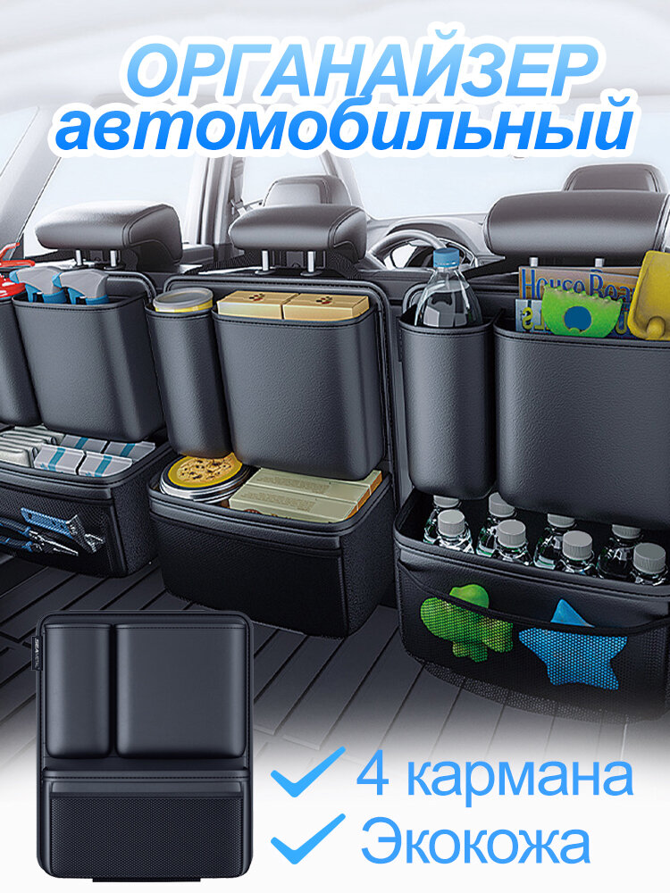 Органайзер SEAMETAL, для спинки сидения, 4 отделения, искусственный кожзам, черный