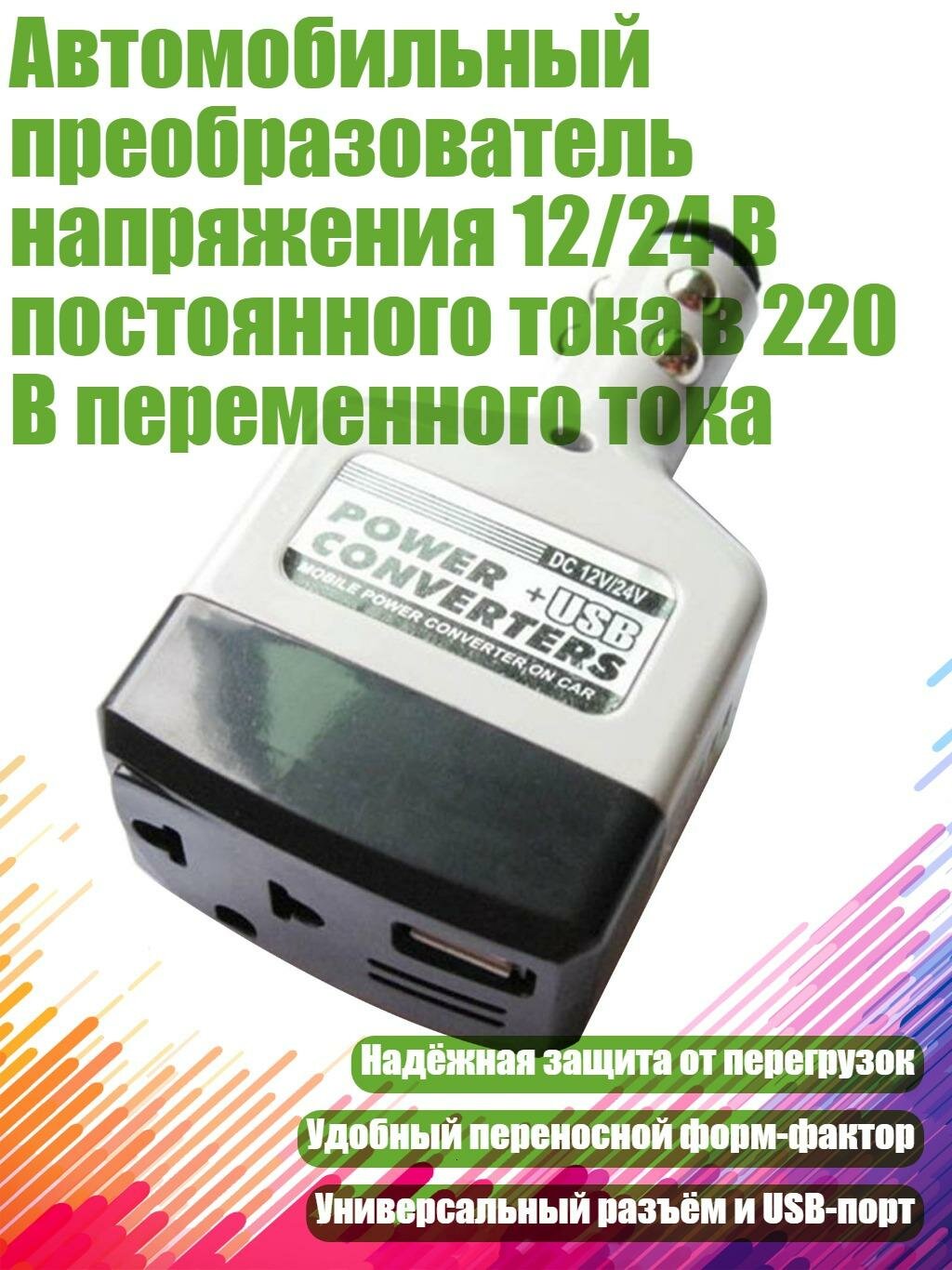 Автомобильный преобразователь напряжения 12/24 В постоянного тока в 220 В переменного тока