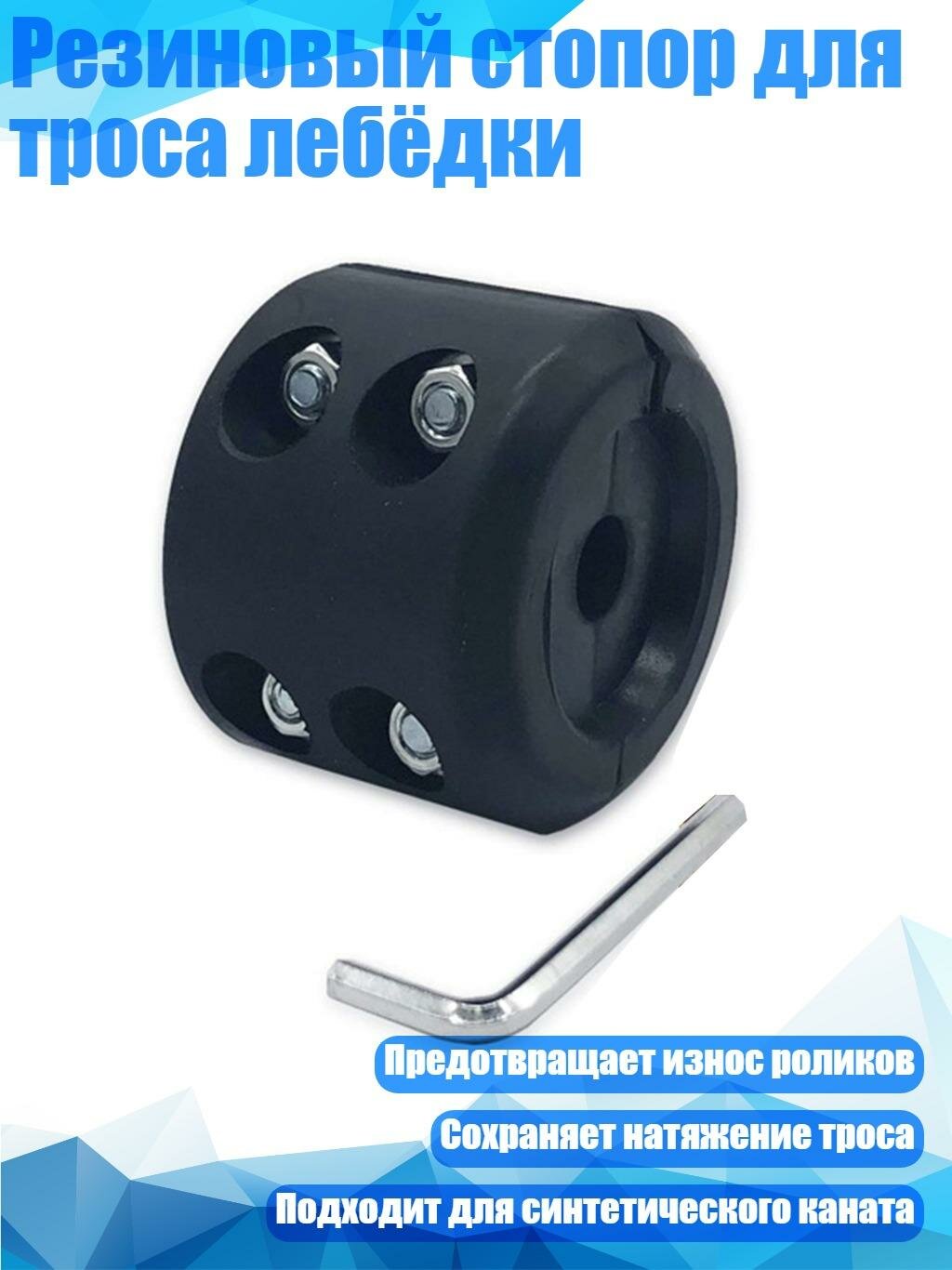 Резиновый стопор для троса лебёдки