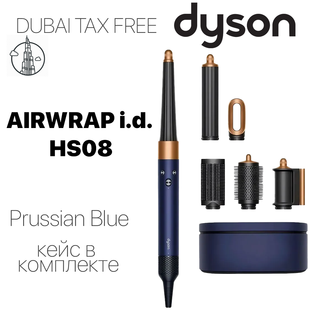 Стайлер Dyson Airwrap i.d. Long HS08 I Prussian blue/Rich copper и дорожная сумка Dyson