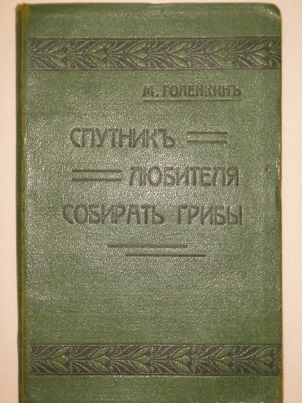 "Спутник любителя собирать грибы. Описания важнейших съедобных грибов, растущих в России". 1911г.