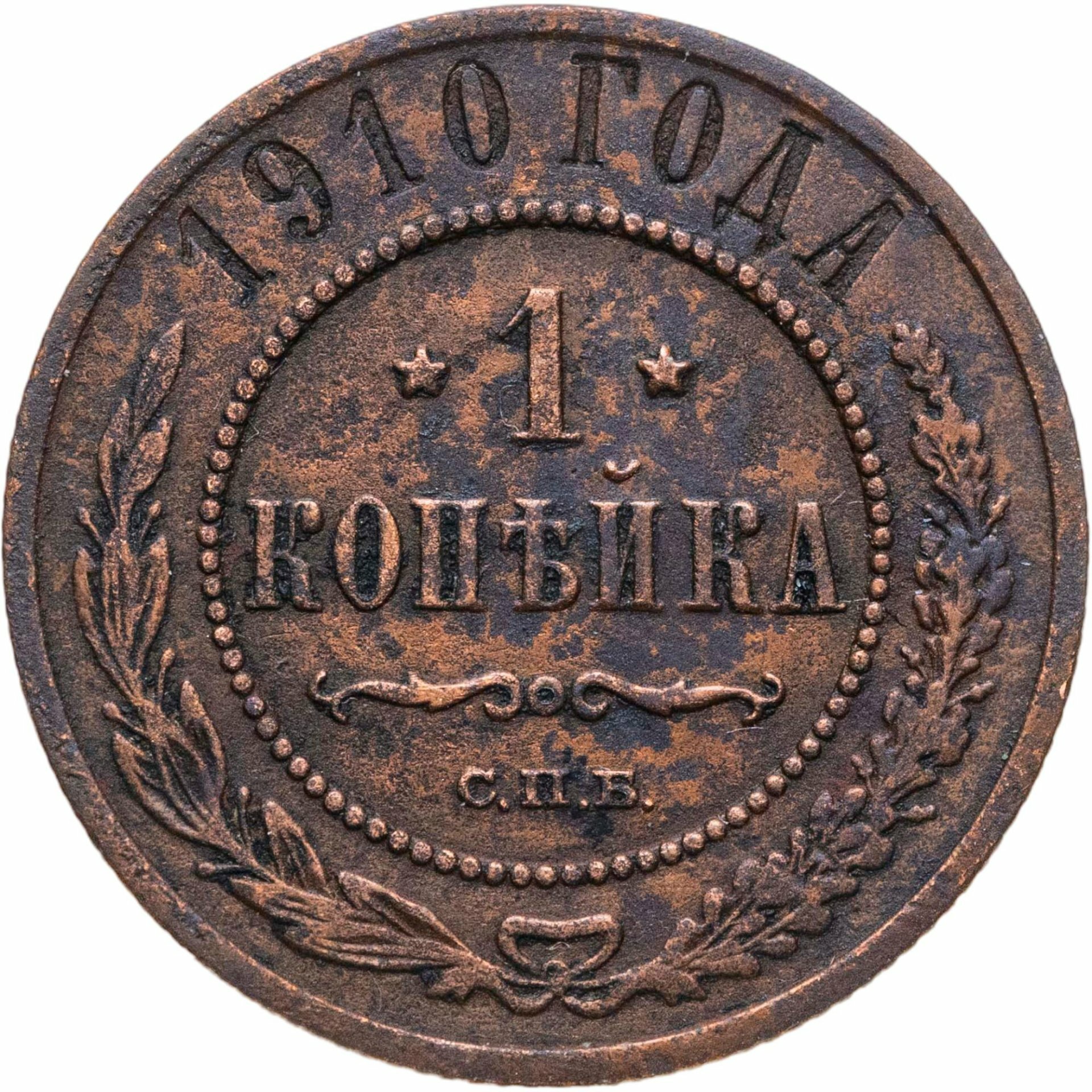 1 копейка 1910 СПБ, Медь, в сохранности F-VF