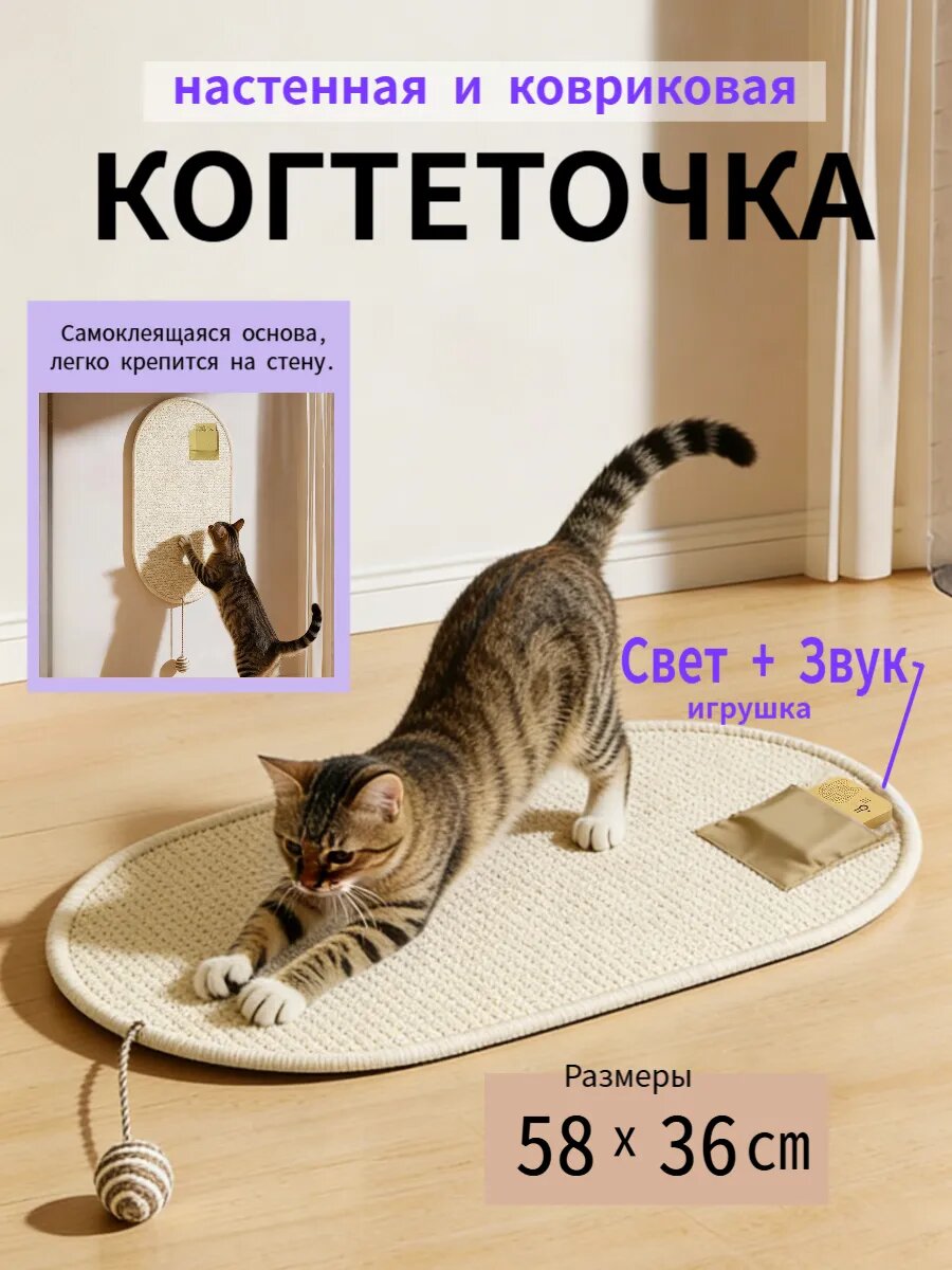 Когтеточка лежанка для кошки со звуковой игрушкой, самоклеящаяся — из натурального сизала, безопасная для кошек