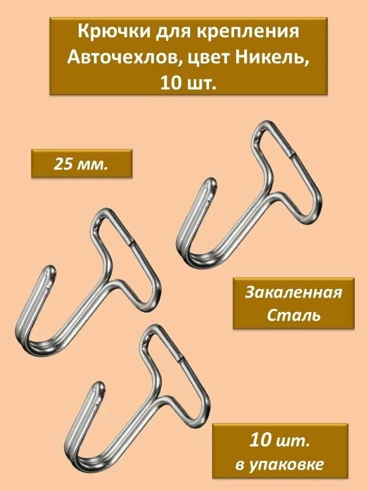 Крючки для крепления авточехлов на задние сиденья, фурнитура 10 шт, хромированные крючки из нержавеющей стали