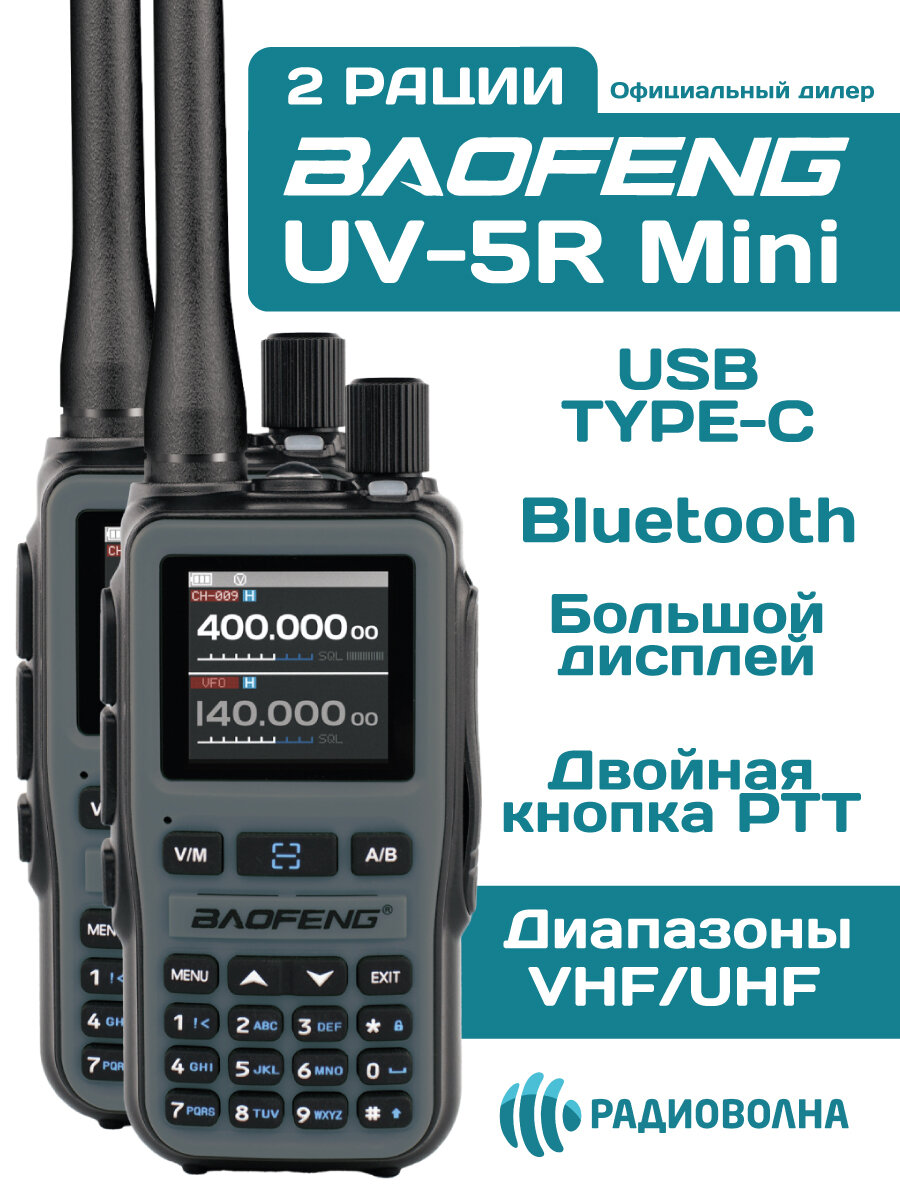 Рация Baofeng UV-5R 5W MINI 1600 мАч USB Type-C UHF/VHF 999 каналов Bluetooth программирование серая 2 штуки
