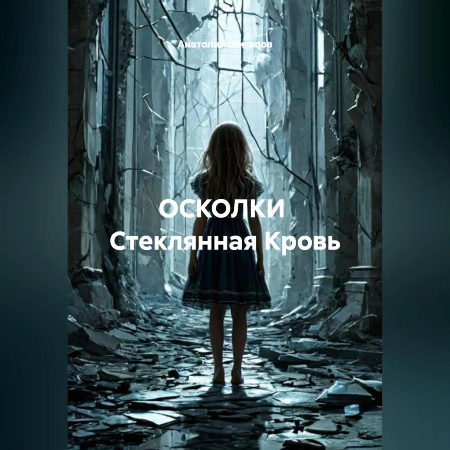Осколки Стеклянная Кровь [Аудиокнига]