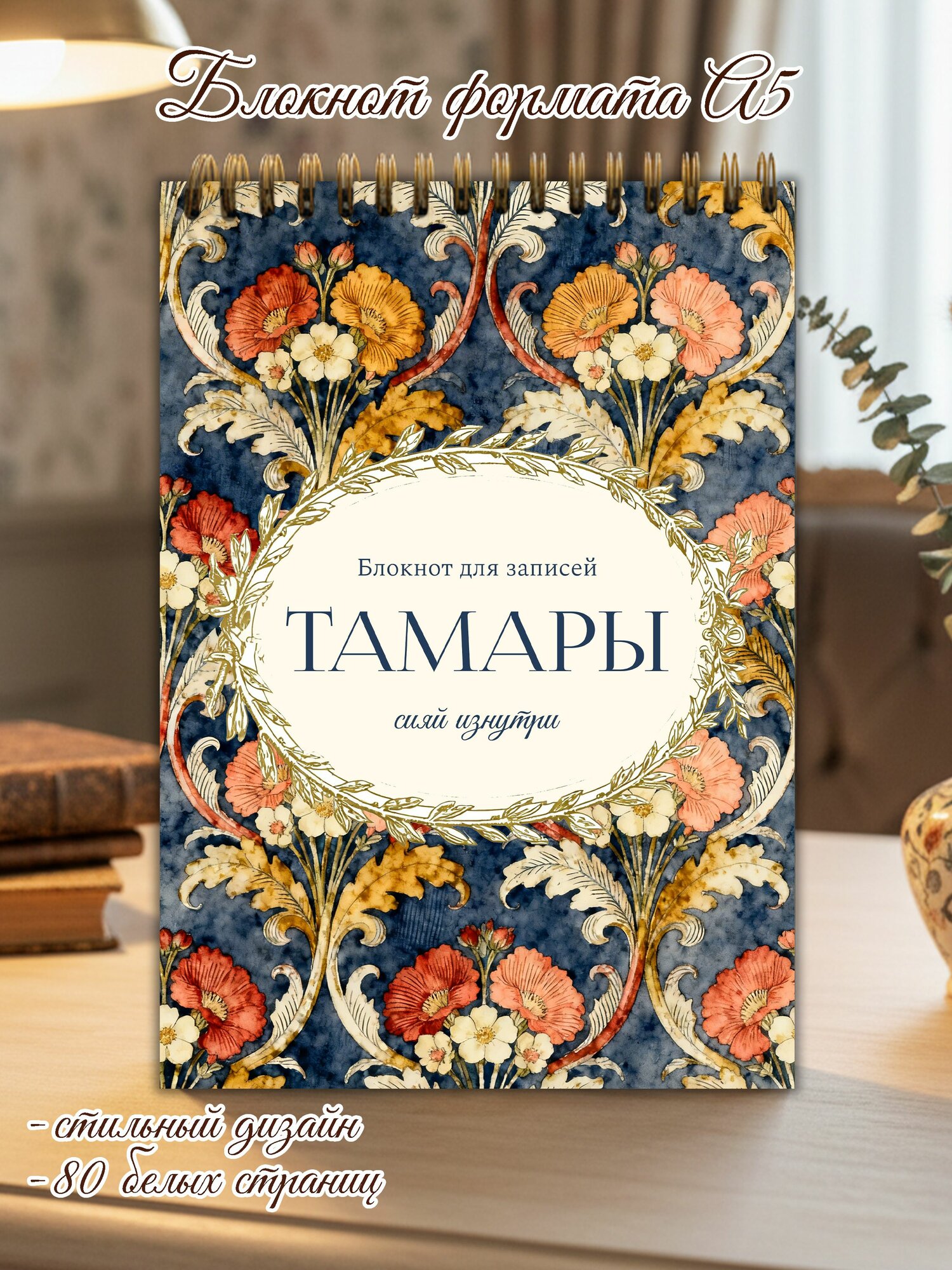 Именной блокнот А5 Тамара