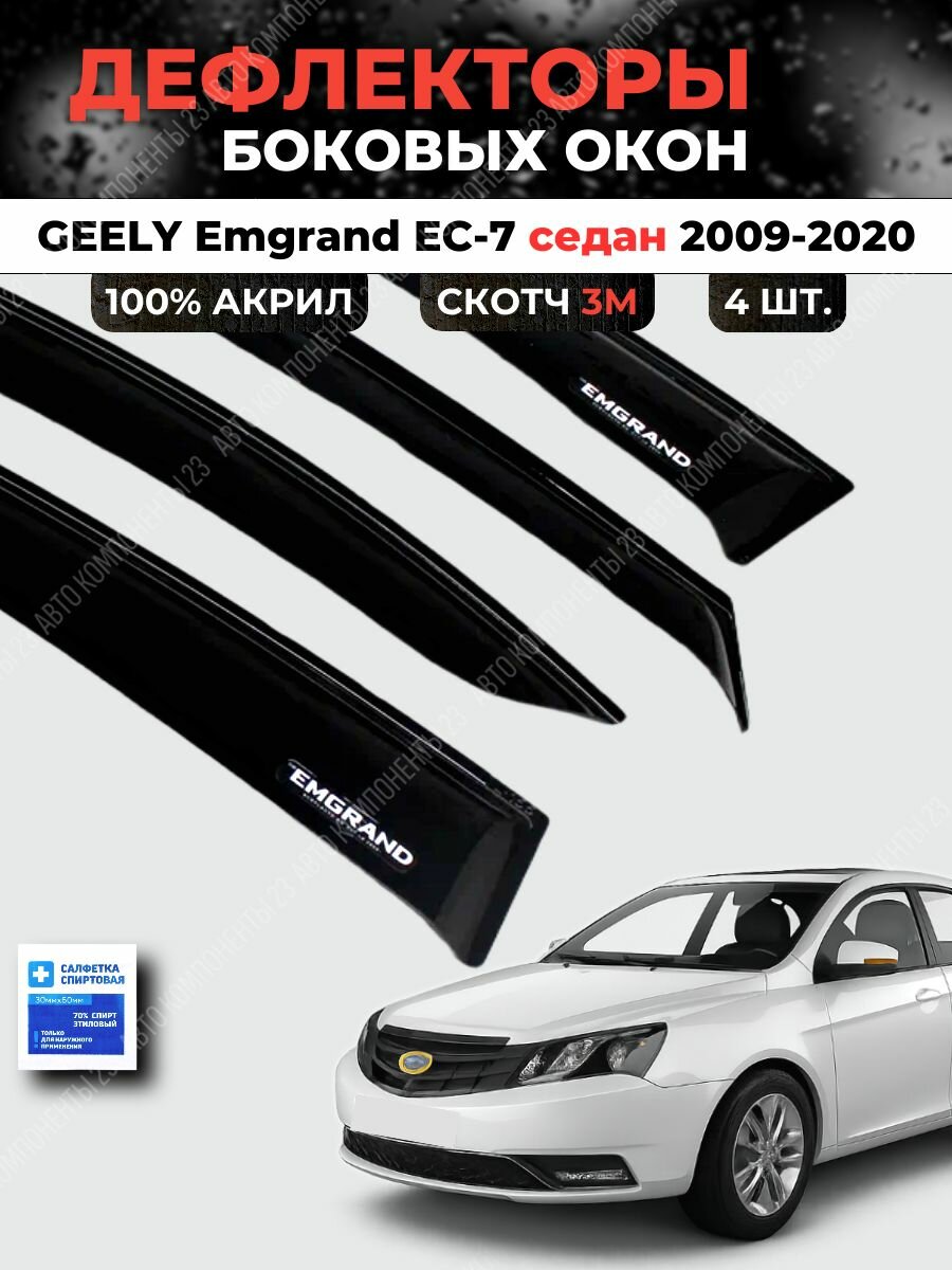 Дефлекторы окон Джили Эмгранд ЕС7 седан 2009-2020 / Ветровики Geely Emgrand EC7