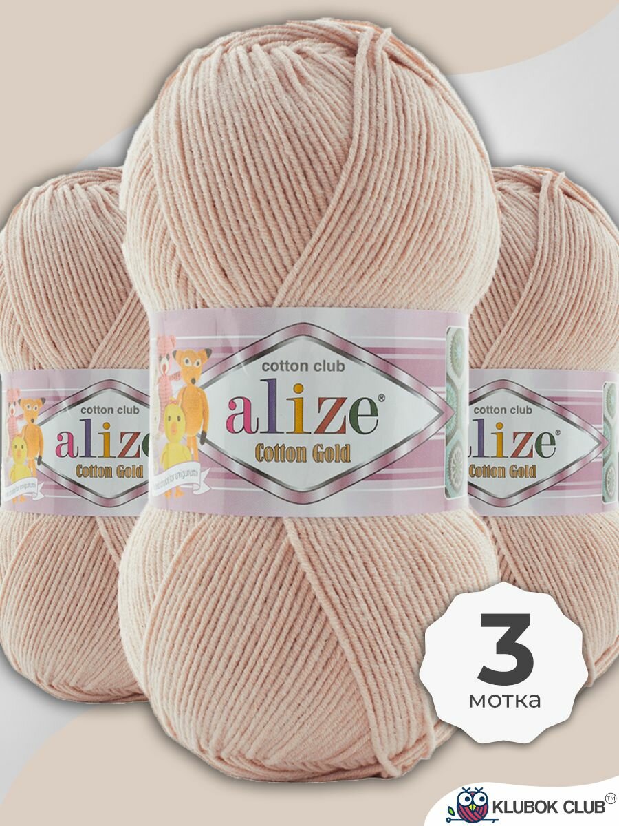 Пряжа летняя и для игрушек Alize Cotton Gold (Коттон голд) цвет светло-бежевый (314) 100 г / 330 м, 3 мотка