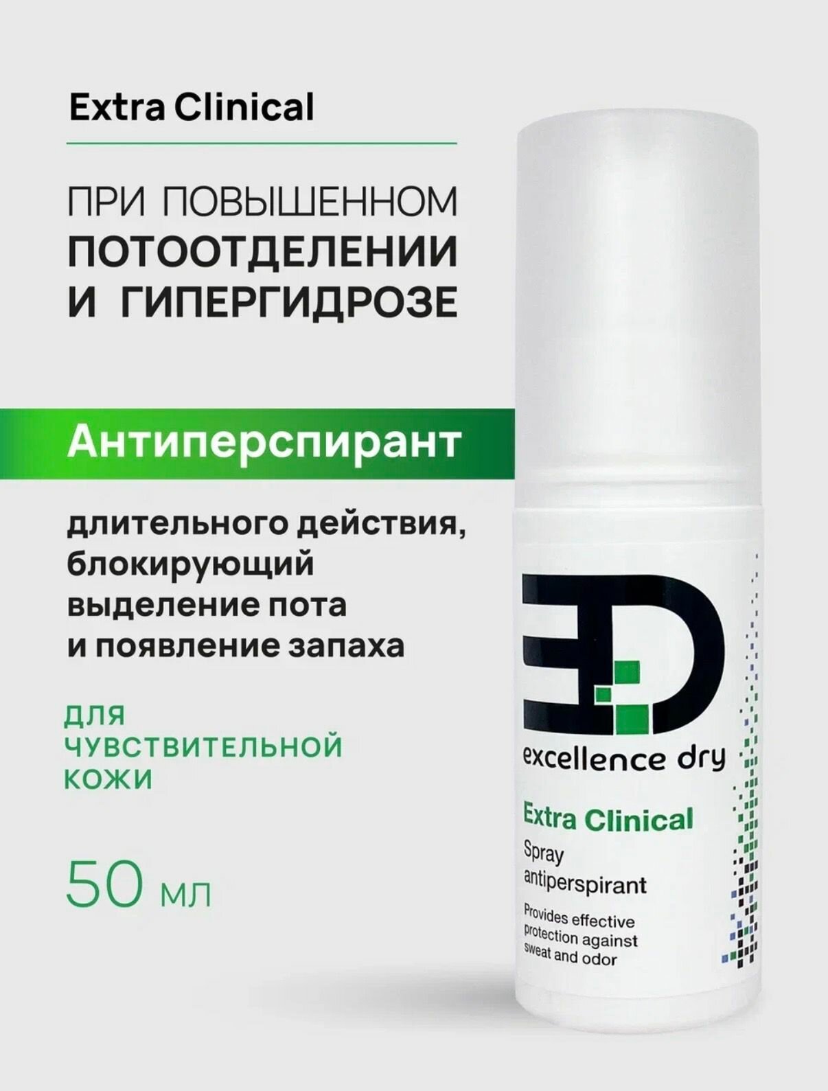Excellence Dry Extra clinical дезодорант спрей, от запаха и пота, унисекс, 50 мл