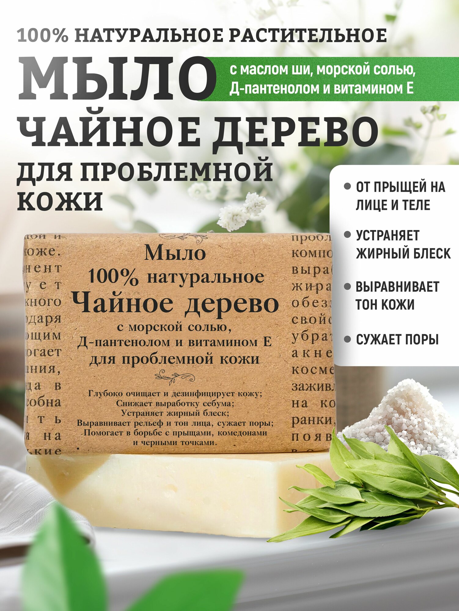 Мыло Чайное дерево натуральное твердое, для душа и умывания лица для проблемной кожи, средство от прыщей, акне 110 г. натуральное мыло чайное дерево мыло для проблемной кожи от прыщей