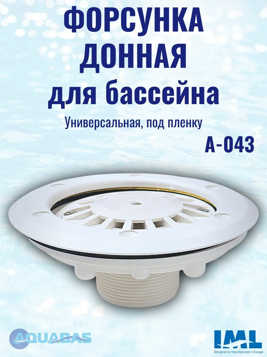 Форсунка донная IML 2" НР 50мм под вклейку (сборный) (A-043)