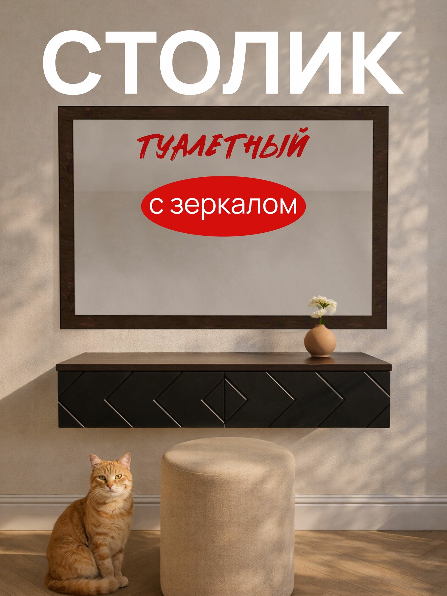 Туалетный столик с зеркалом Стокгольм с ящиками ЛДСП Венге/ МДФ Черный матовый