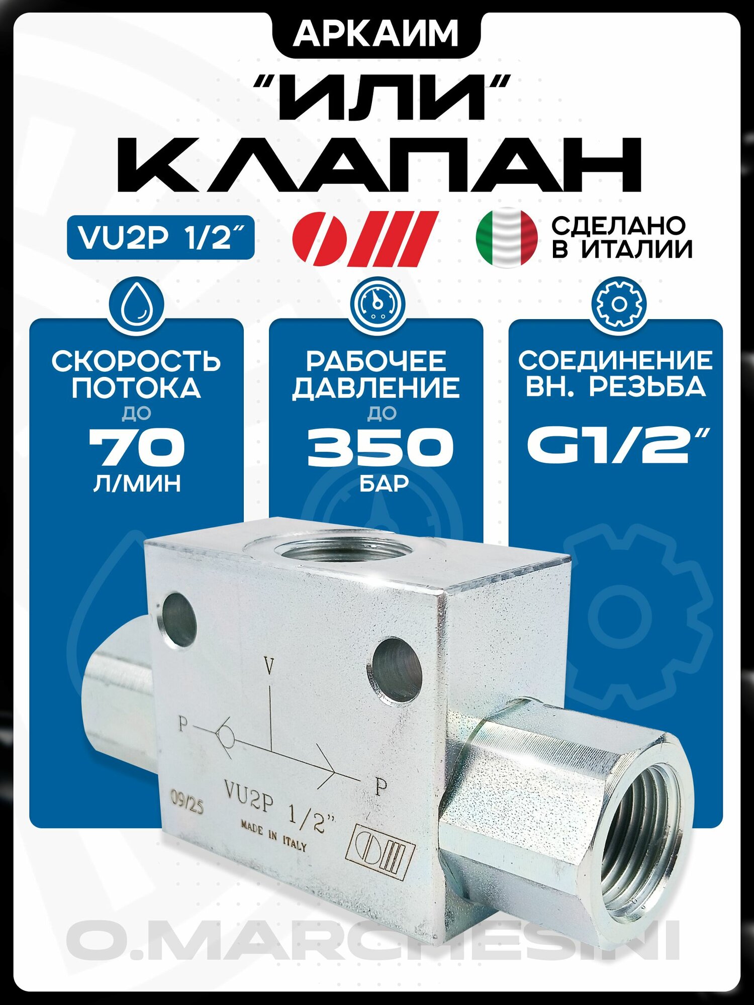 Клапан "или" VU2P 1/2", 70 л/мин, O.Marchesini